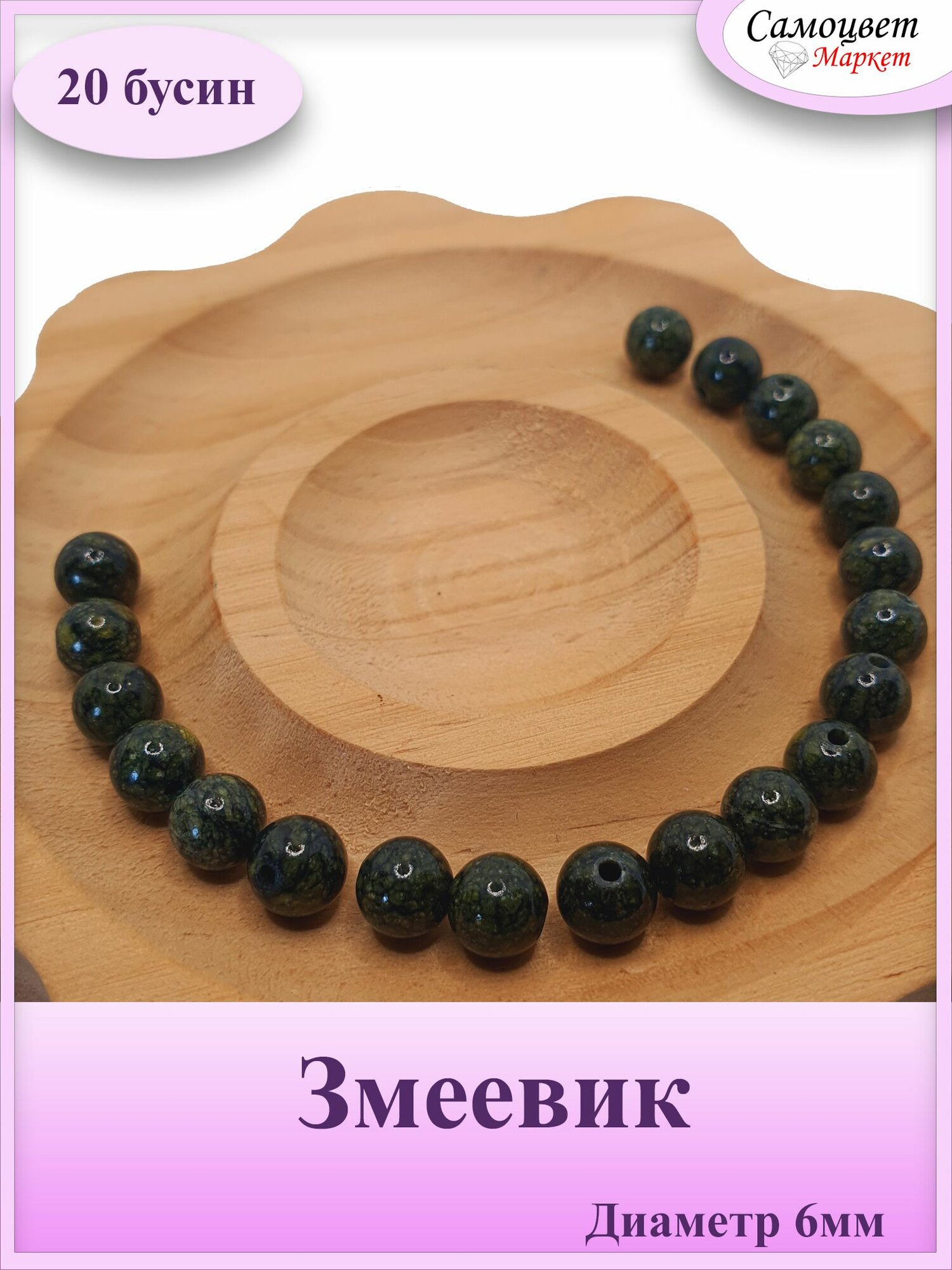 Бусины Змеевик 6 мм, 20 бусин