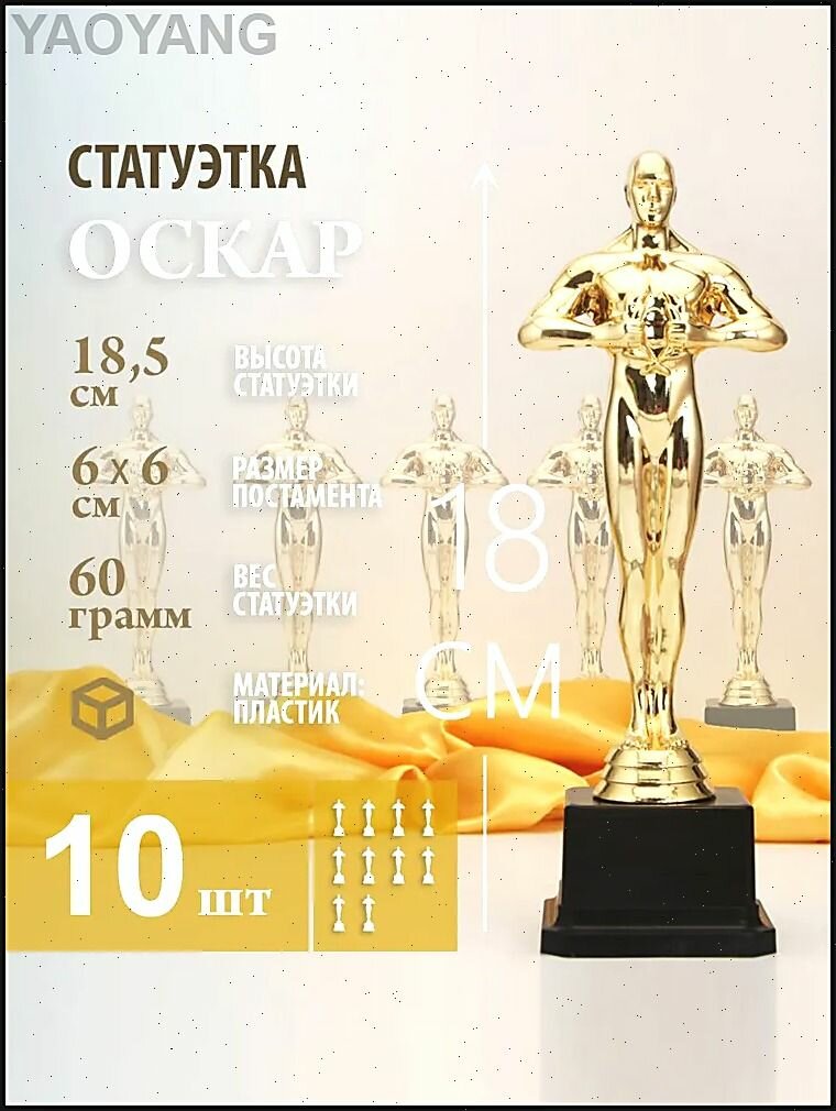 Статуэтка Оскар, 18 см, пластик (10 шт)