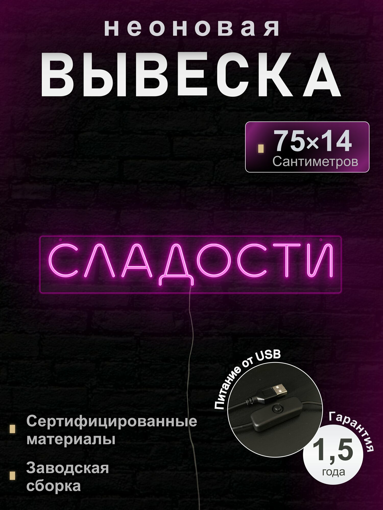 Светодиодная неоновая вывеска Сладости, рекламная, 75*14 см, VPLight