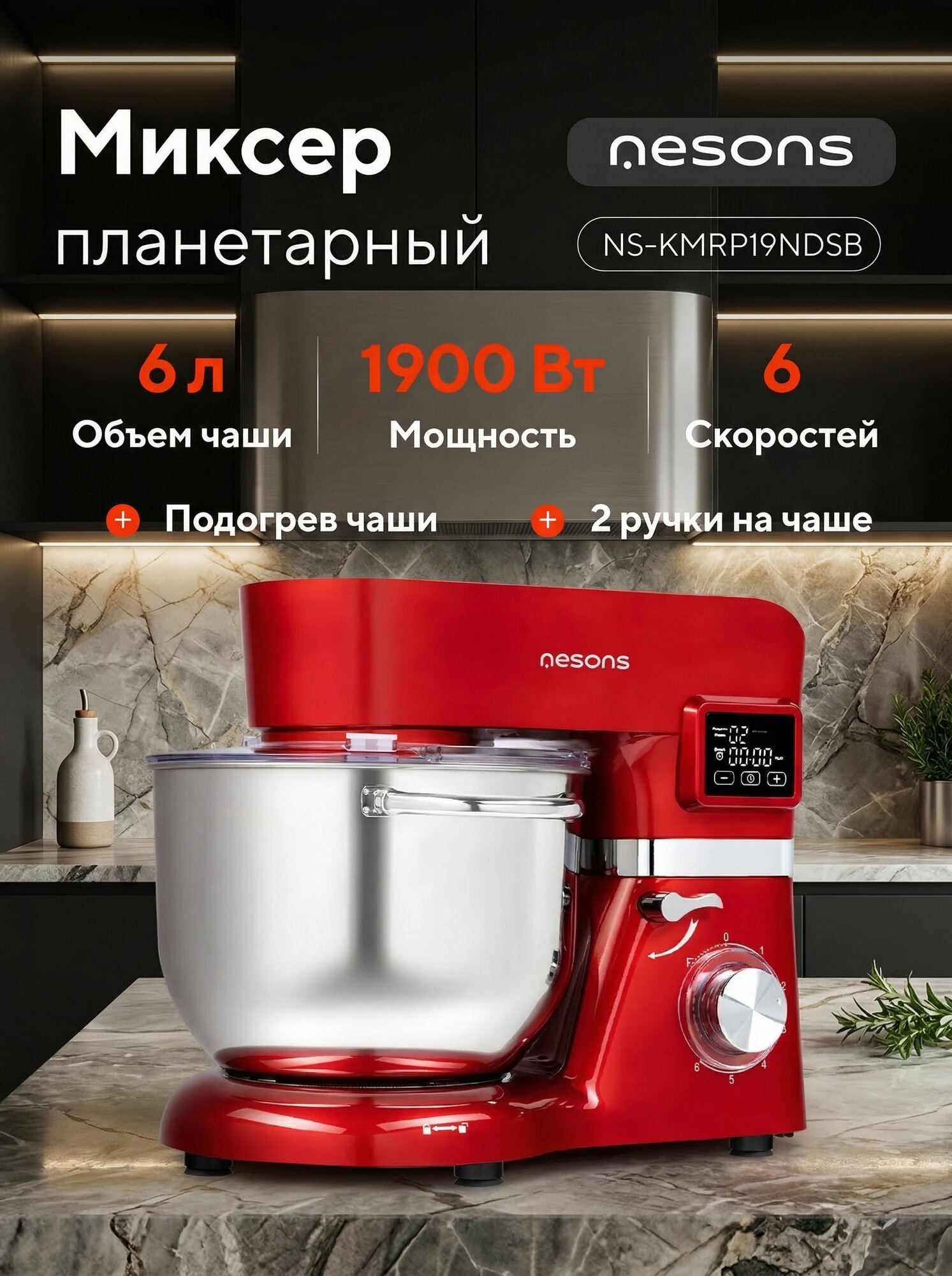 Планетарный Миксер Nesons NS-KMRP19NDSB, нержавеющая сталь, с подогревом, 6 скоростей