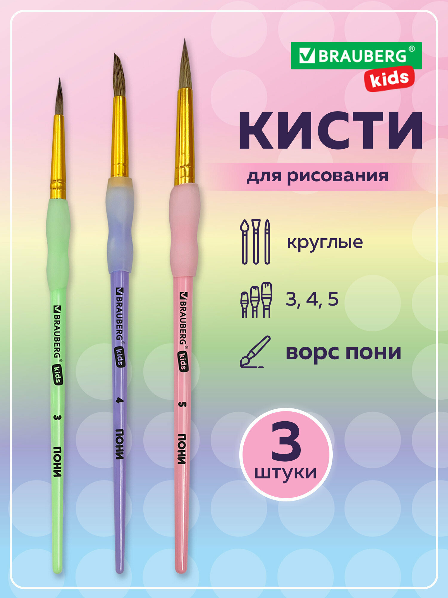Кисти для рисования в школу набор 3 шт, круглые № 3 4 5, ворс пони, с мягким силиконовым захватом, Brauberg Kids, 201096