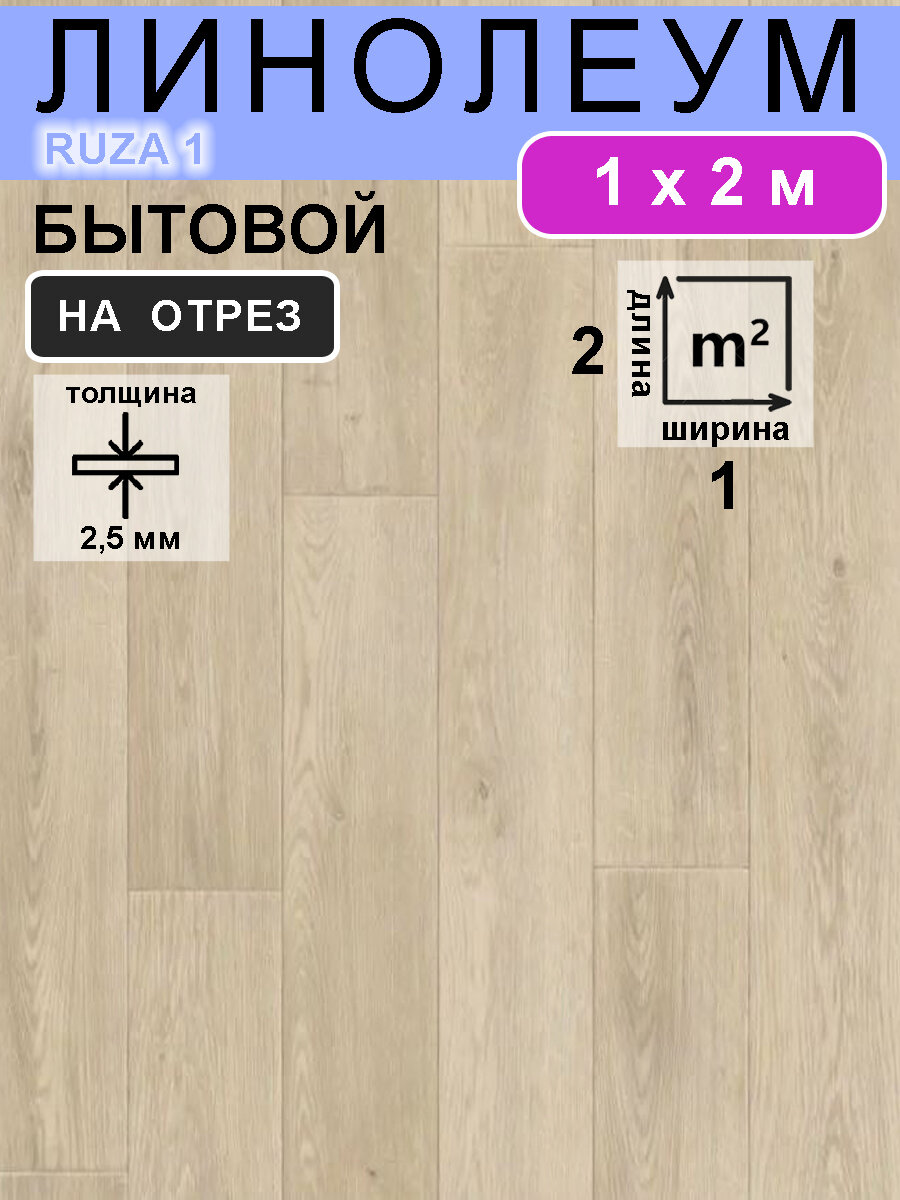 Линолеум на пол на отрез 1x2 м (100х200 см) в комнату, кухню, коридор, бытовой, светло-коричневый TEXTURA Ruza-1