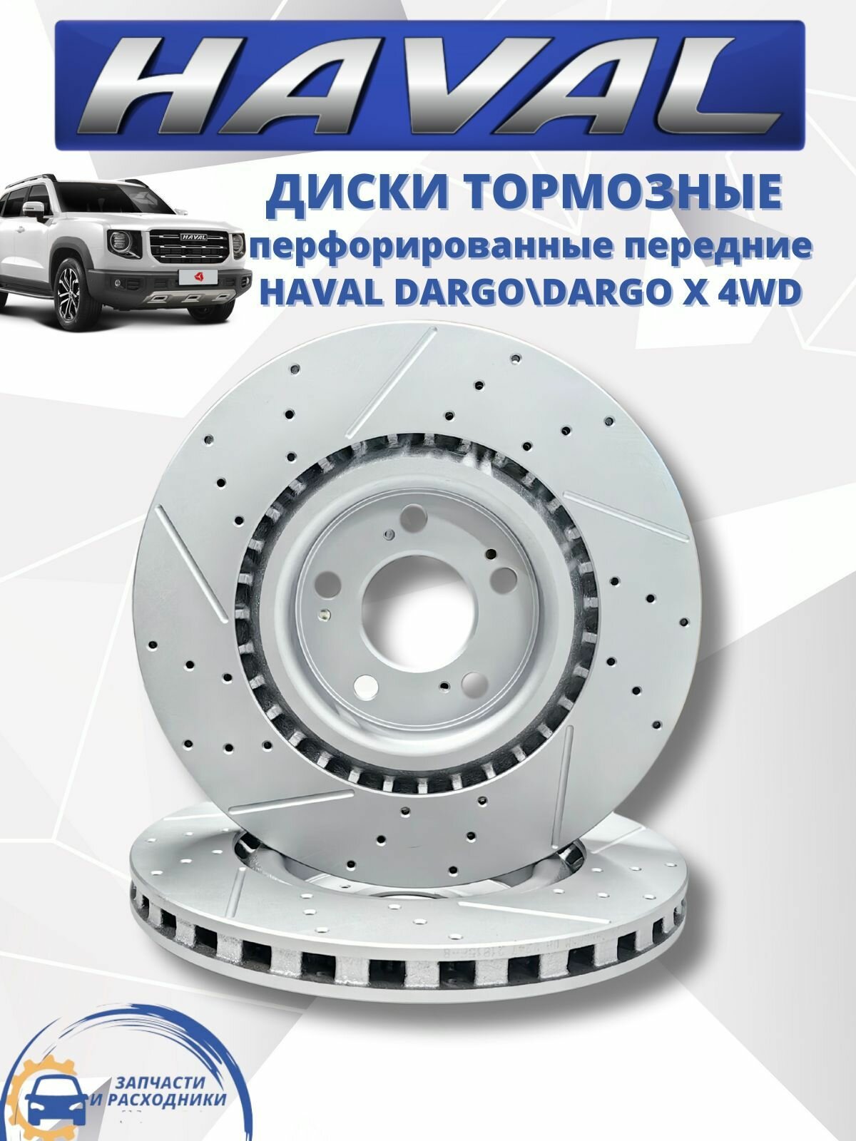 Диски тормозные DZK передние 2 шт. HAVAL DARGO, F7 F7x 2 поколение
