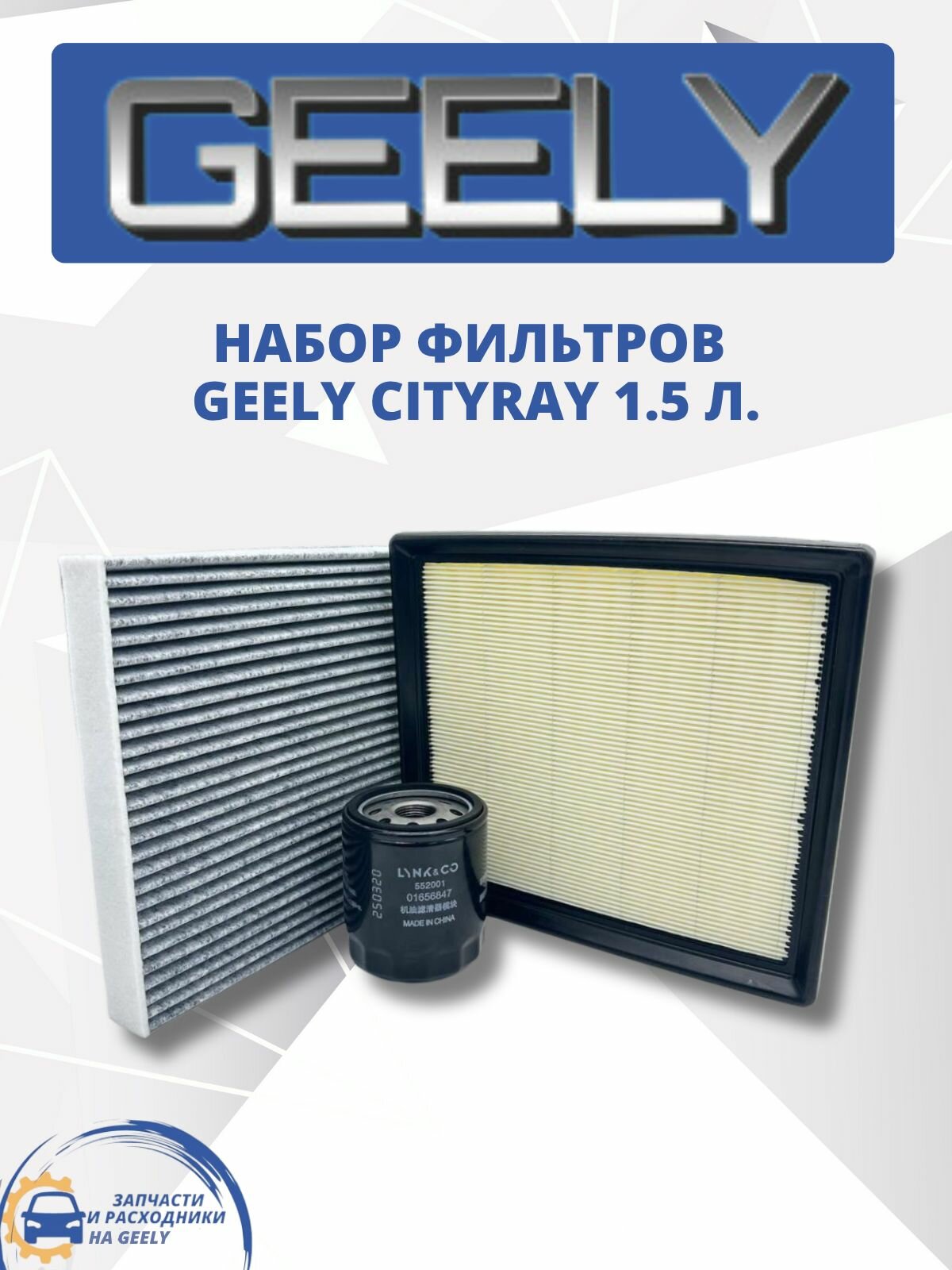 Набор из 3-х фильтров Geely CityRay 1.5 л. Джили Ситирей