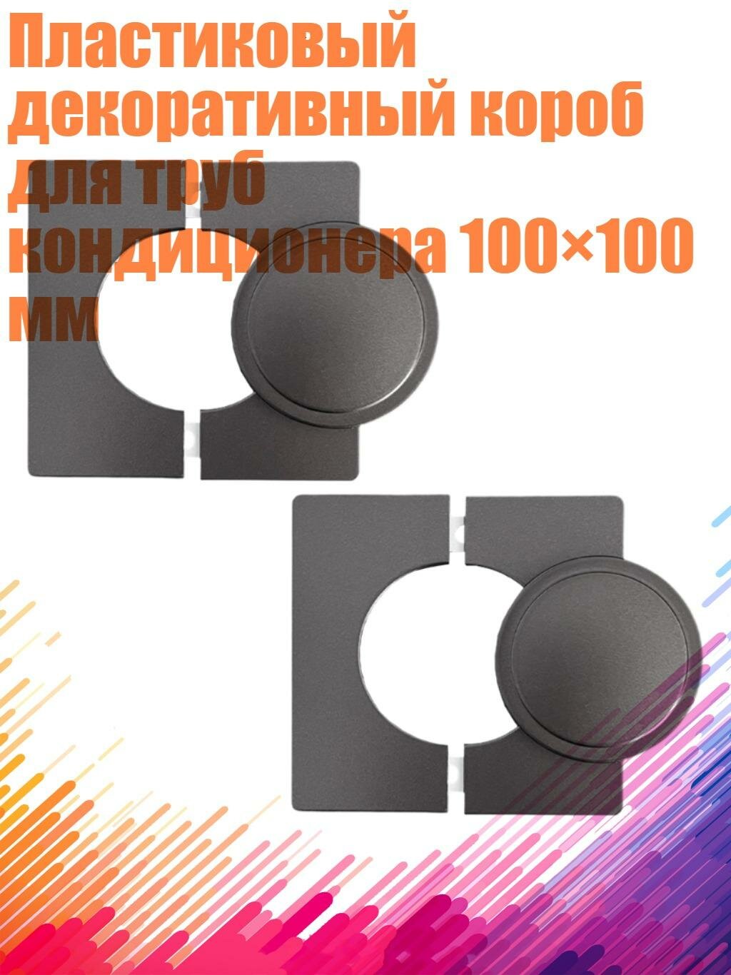 Пластиковый декоративный короб для труб кондиционера 100×100 мм, Серый