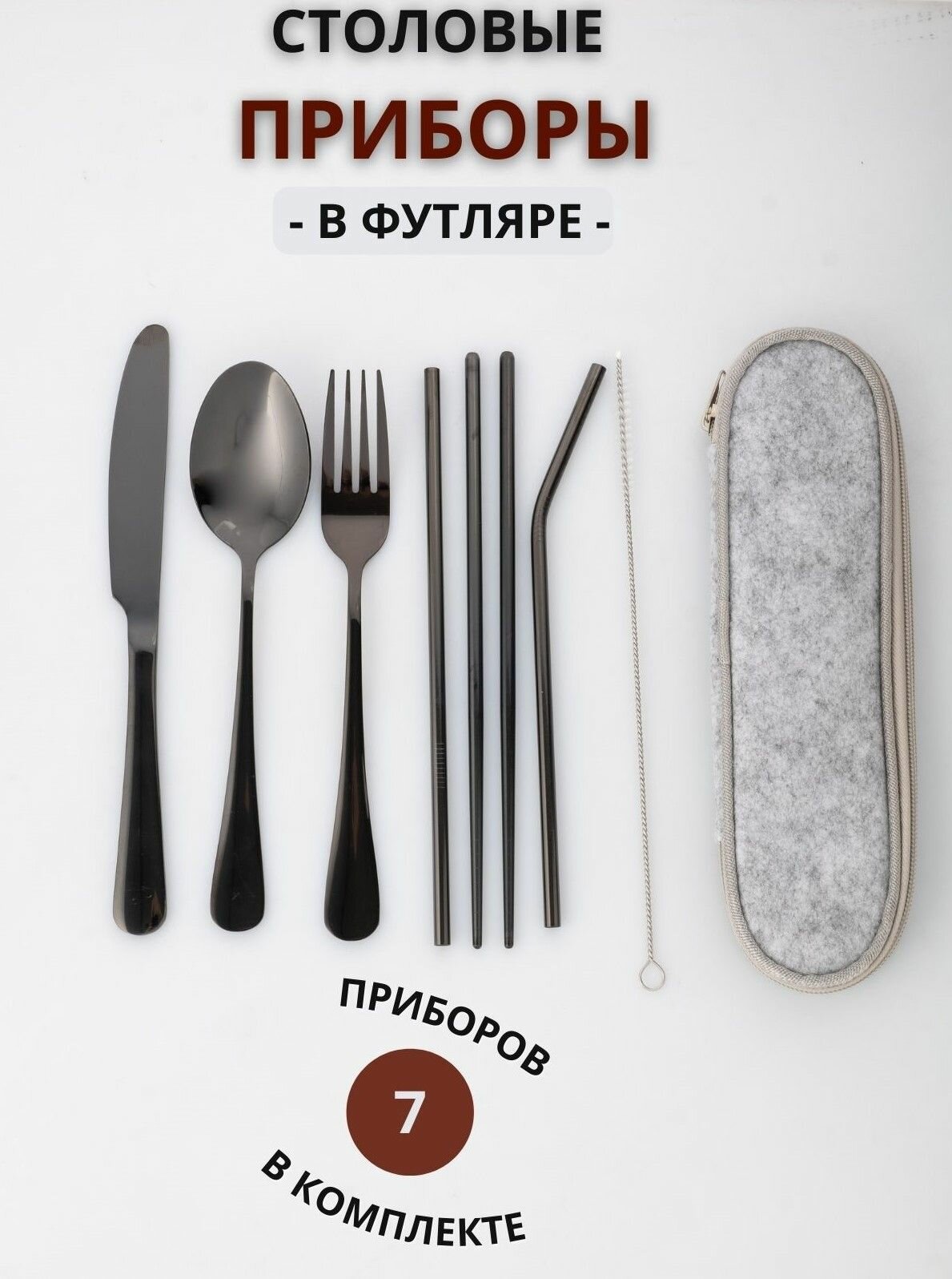 Набор столовых приборов вилка, ложка, нож, трубочка, палочки
