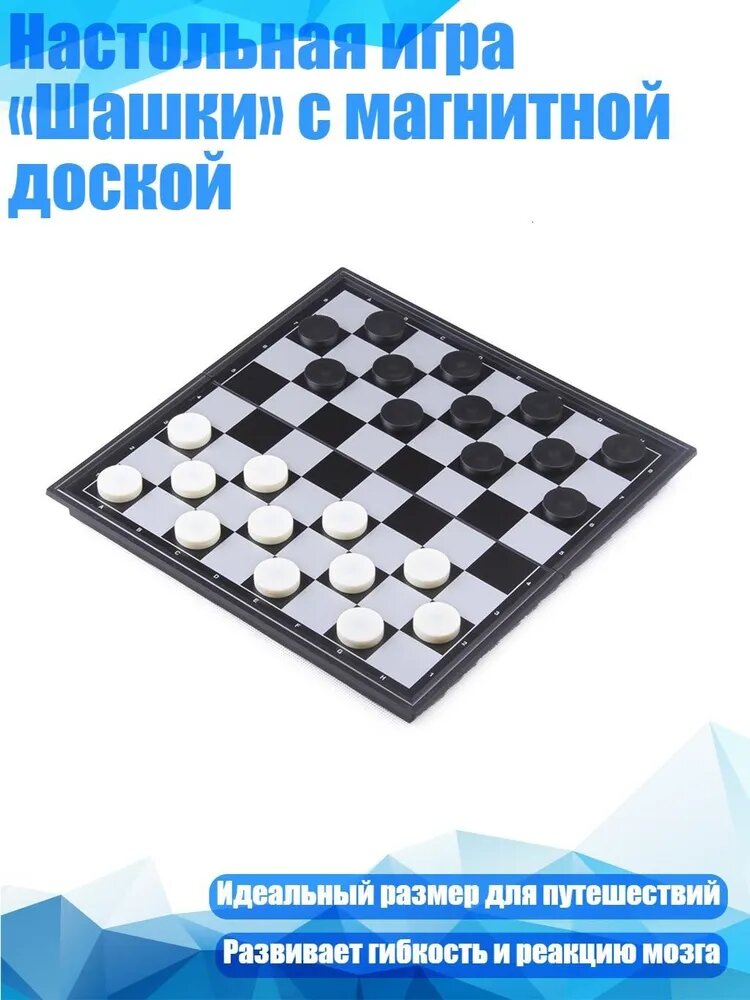 Настольная игра Шашки с магнитной доской