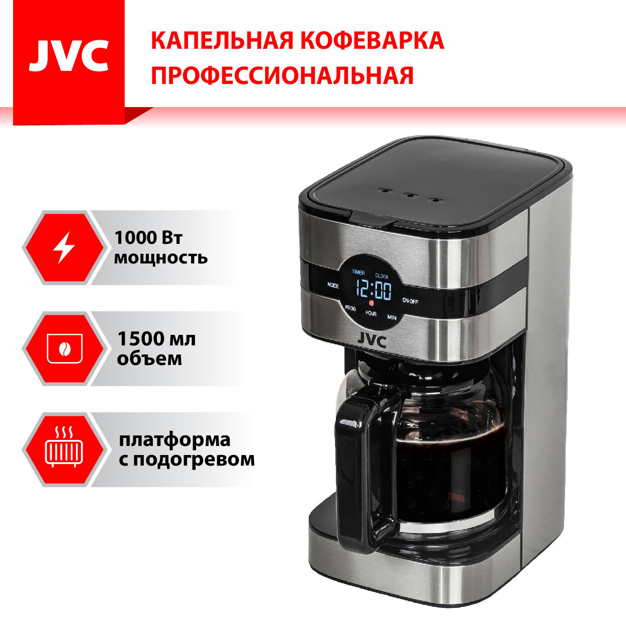 Кофеварка JVC JK-CF28 серебро/черный (капельная), мощность 1000 Вт