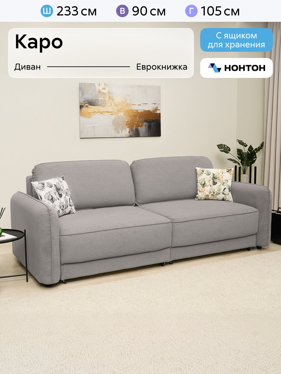 Диван раскладной прямой Нонтон Каро, 233x105x90 см, еврокнижка, велюр серый