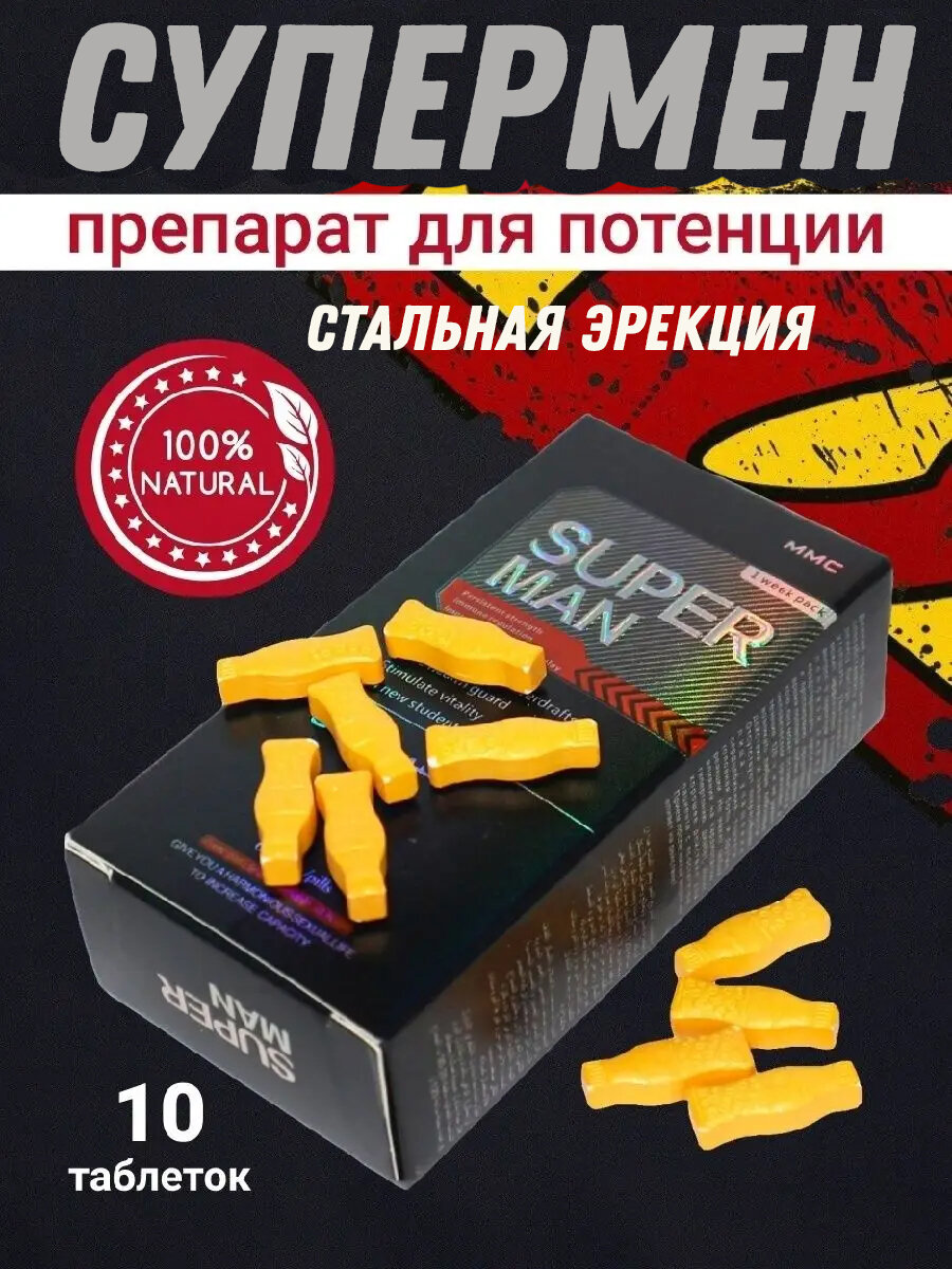 Возбудитель для мужчин таблетки быстродействующие Супермен SUPERMAN, таблетки для секса