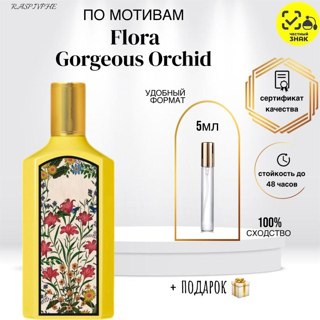 Парфюмерная вода от RaspivPHE по мотивам Flora Gorgeous Orchid, Флора горджес орхид, 5мл