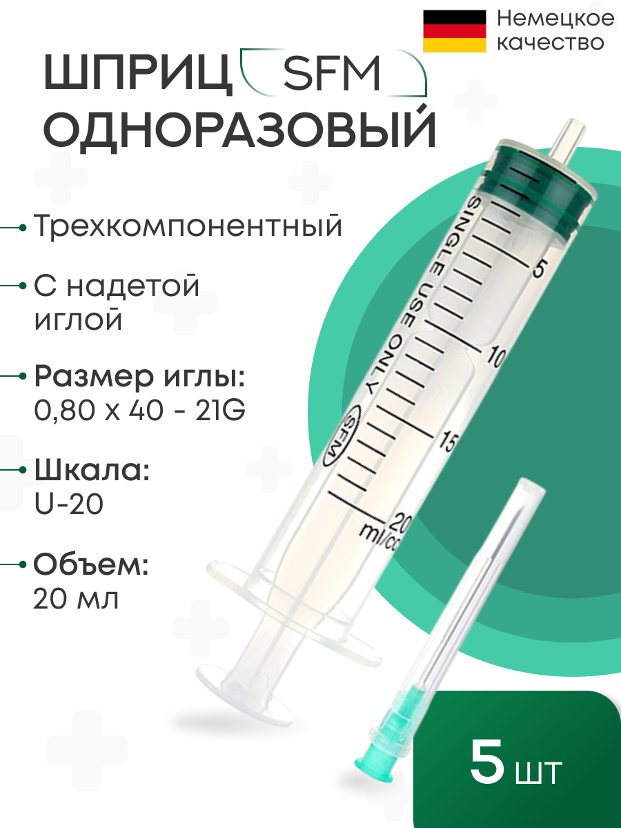 Шприц - 20мл. (3-х) SFM, Германия одноразовые стер. с иглой 0,80 x 40 - 21G, упаковка №5 (без латекса) 5 штук в упаковке