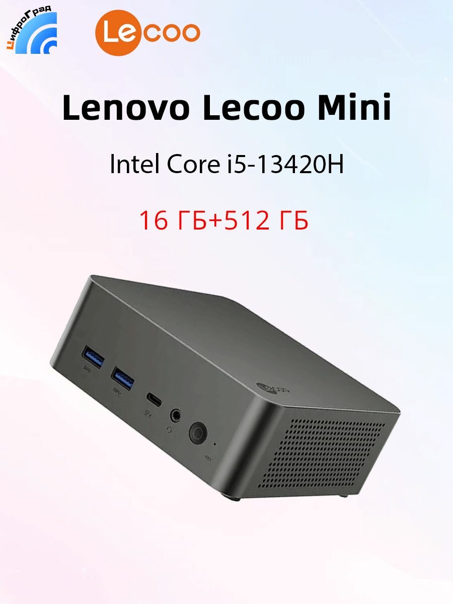 Мини-ПК Lenovo Lecoo Mini 16 ГБ + 512 ГБ