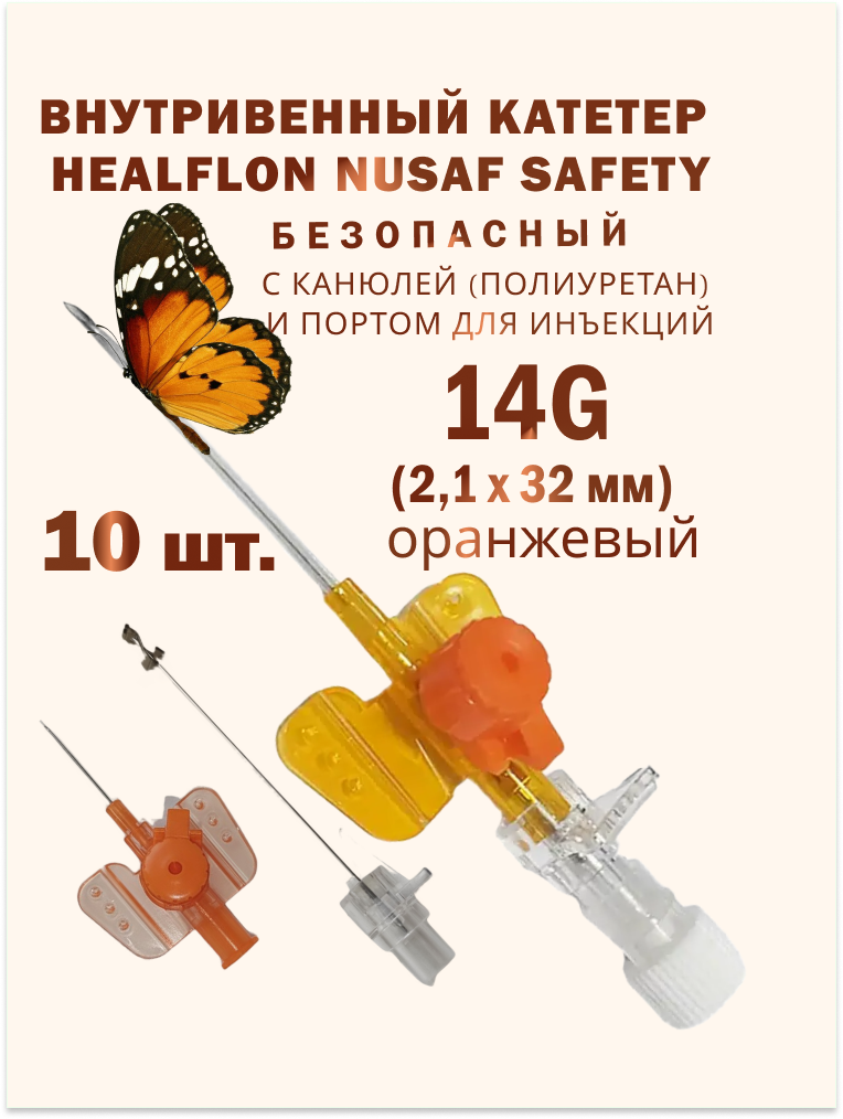 Внутривенный катетер HEALFLON NUSAF Safety безопасный с канюлей (полиуретан) 14G х 32 мм оранжевый 10 шт.