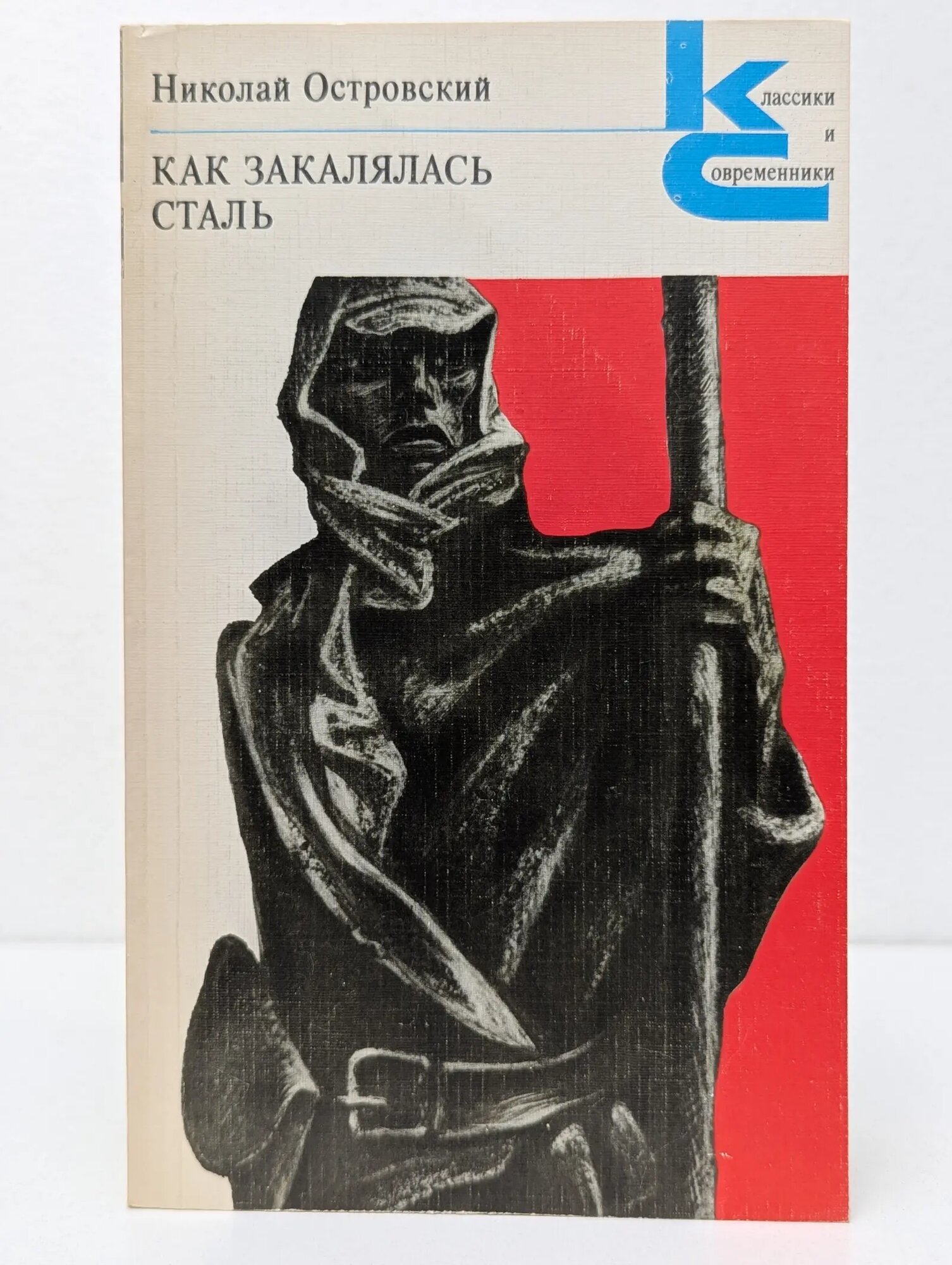 Классики и современники. Как закалялась сталь Островский Николай Алексеевич 1980