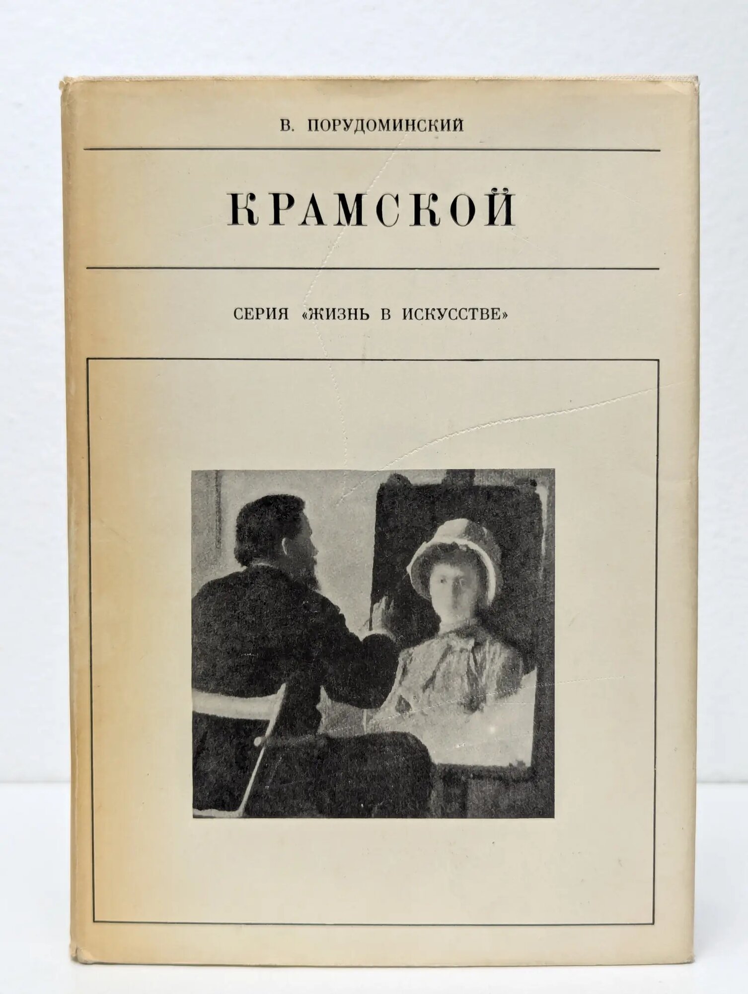Жизнь в искусстве. Крамской Порудоминский Владимир Ильич 1974