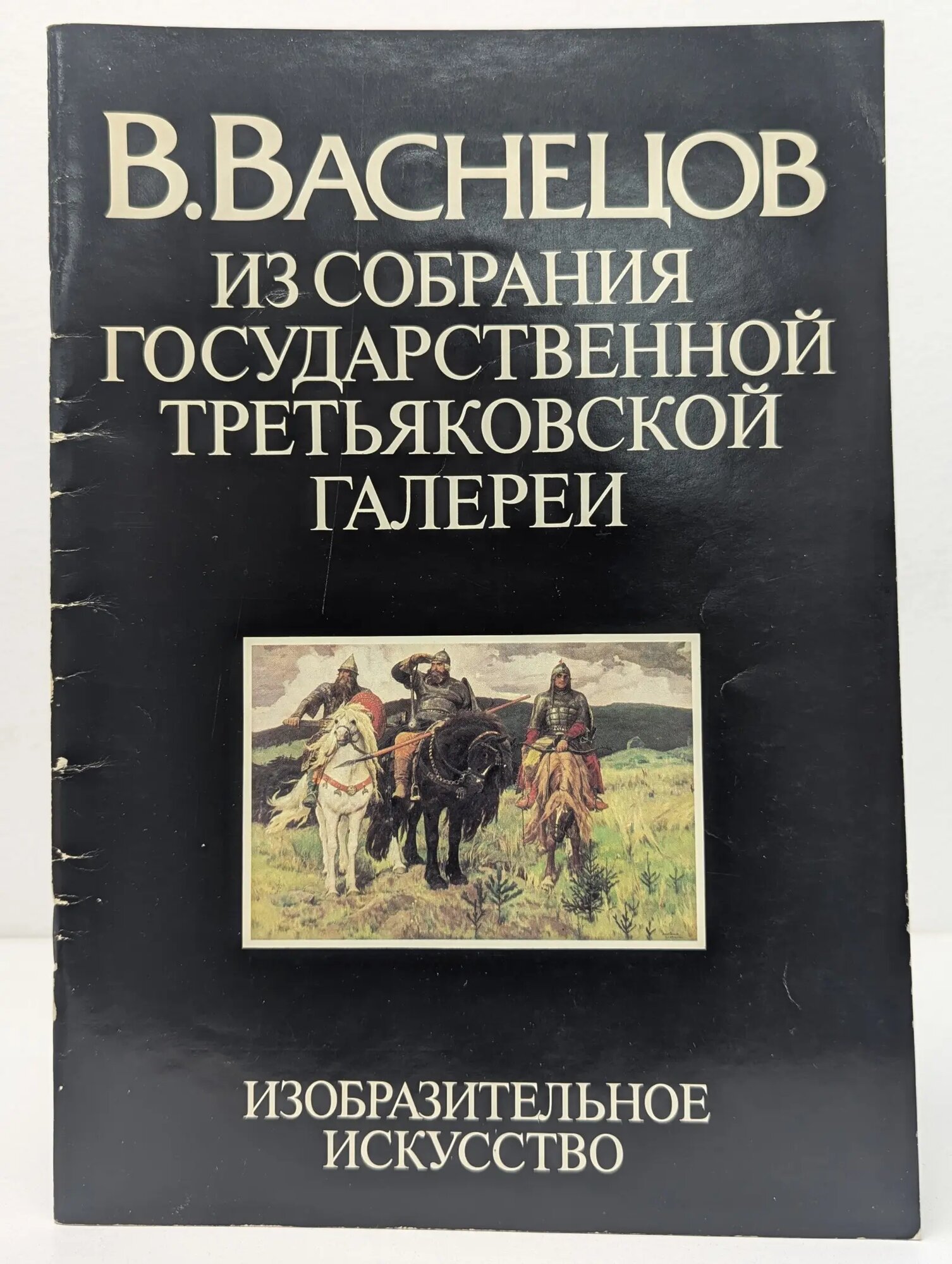 В. Васнецов. Из собрания Третьяковской галереи Иовлева Лидия Ивановна 1984