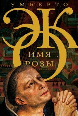 Имя розы. Эко У.