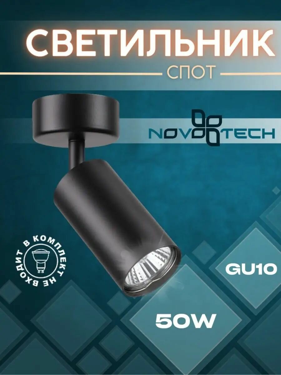 Накладной светильник NOVOTECH PIPE 370417 GU10 50W черный
