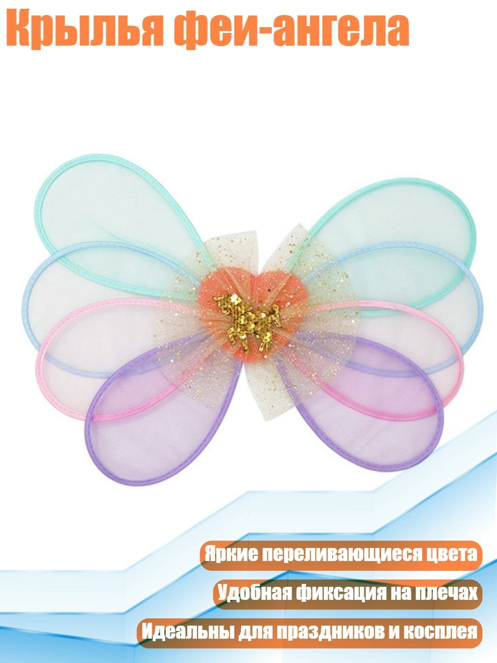 Крылья феи-ангела, Цветные крылья