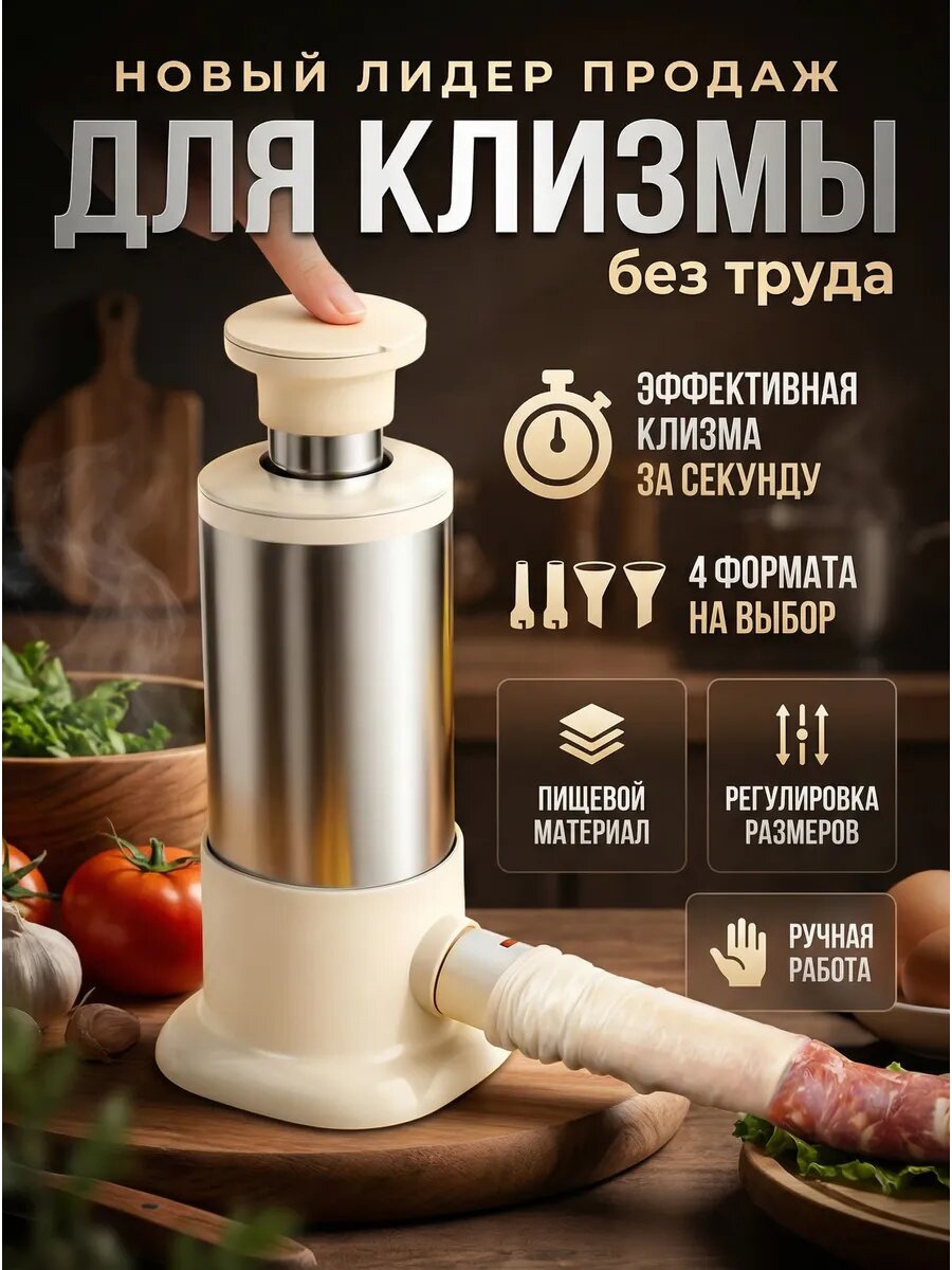 Шприц ручной колбасный для сосисок, колбасы