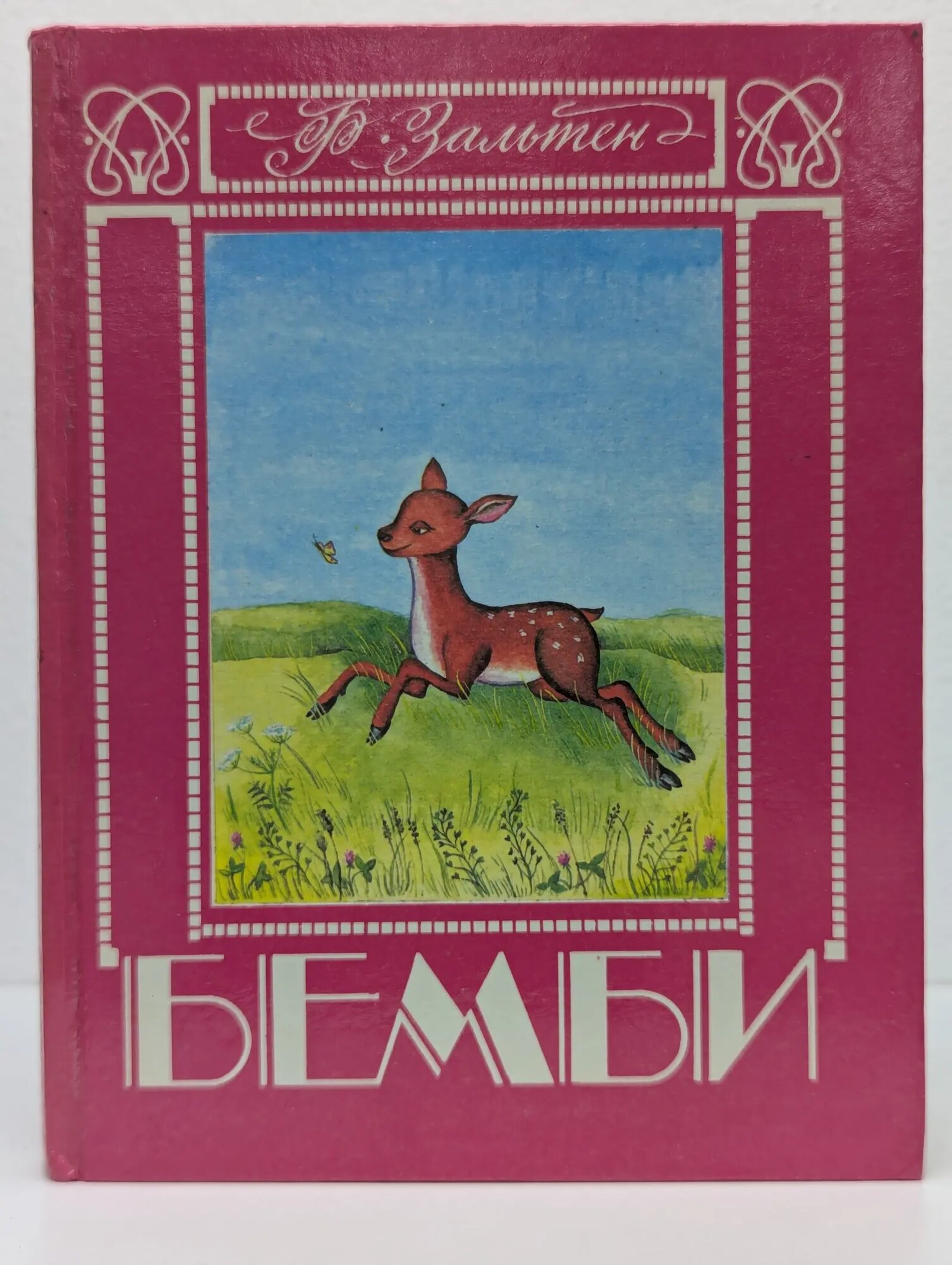 Бемби Зальтен Феликс 1993