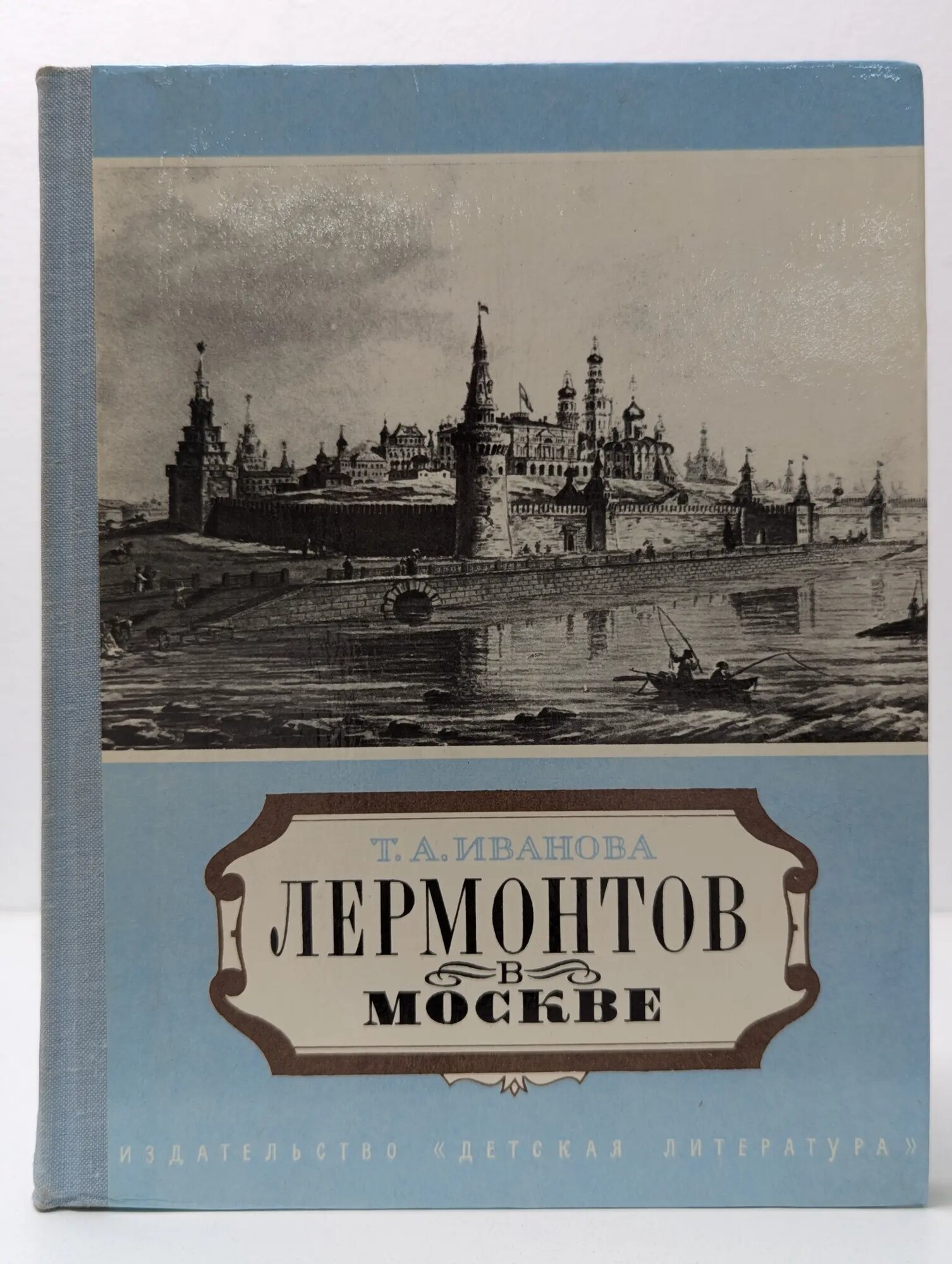 По дорогим местам. Лермонтов в Москве Иванова Татьяна Александровна 1979