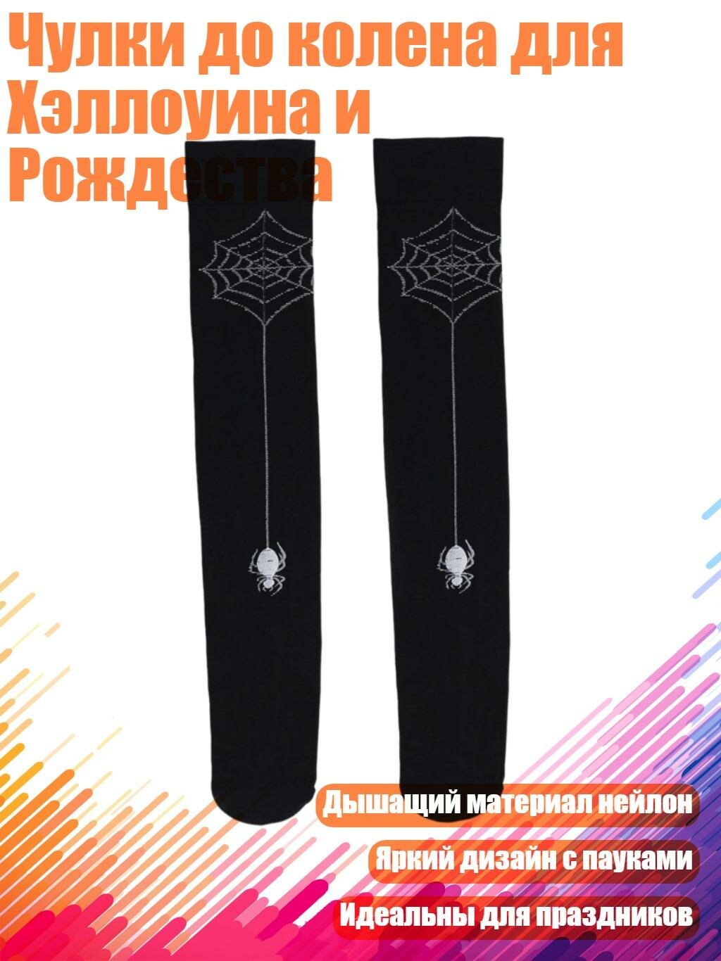 Чулки до колена для Хэллоуина и Рождества, Черный