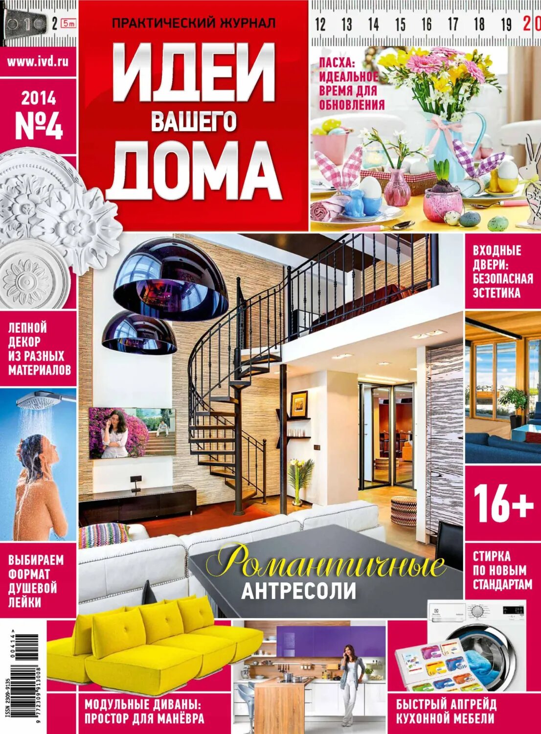 Идеи Вашего Дома №04/2014 [Цифровая книга]