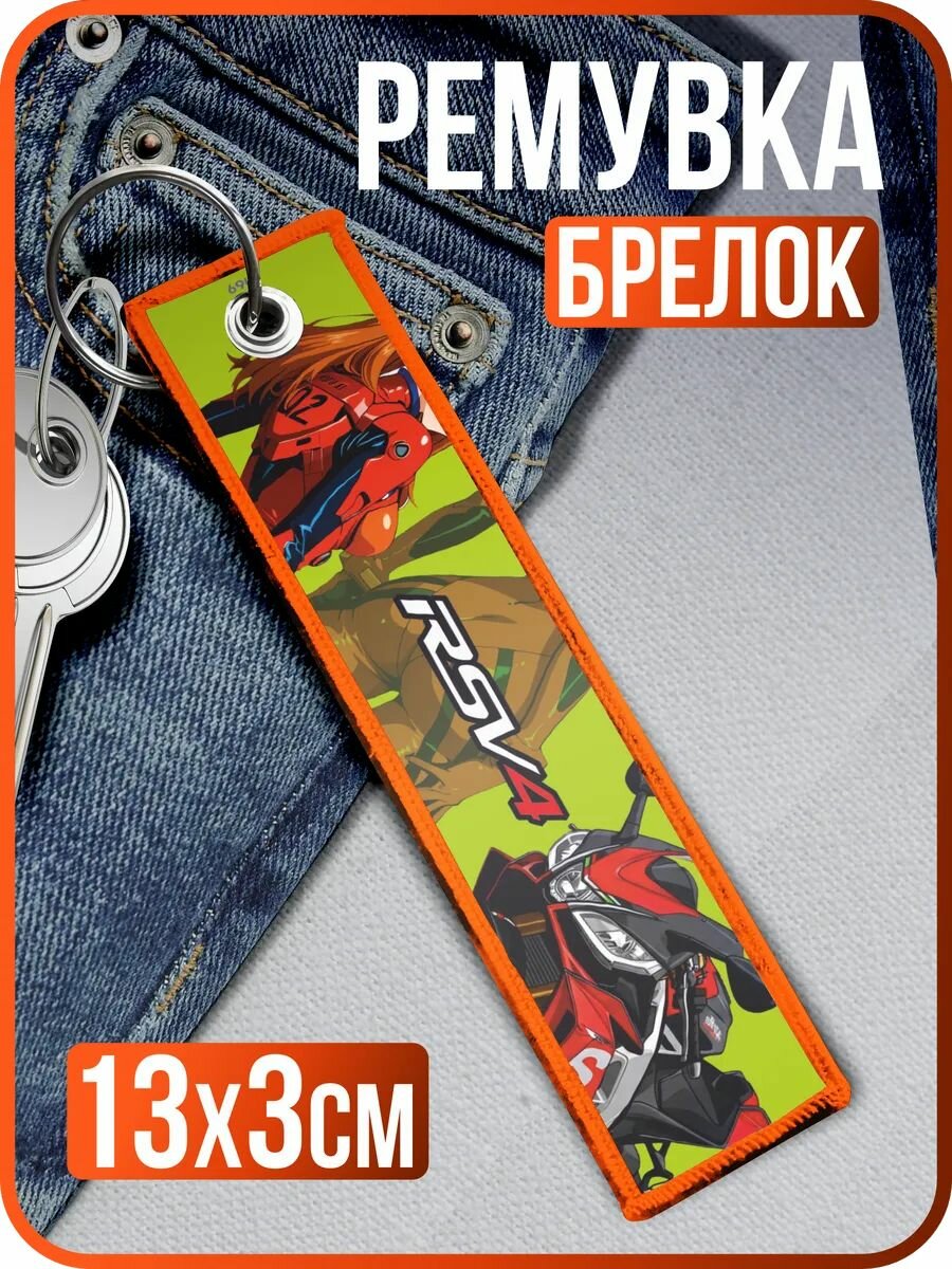 Брелок ремувка Эндуро Питбайк Aprilia