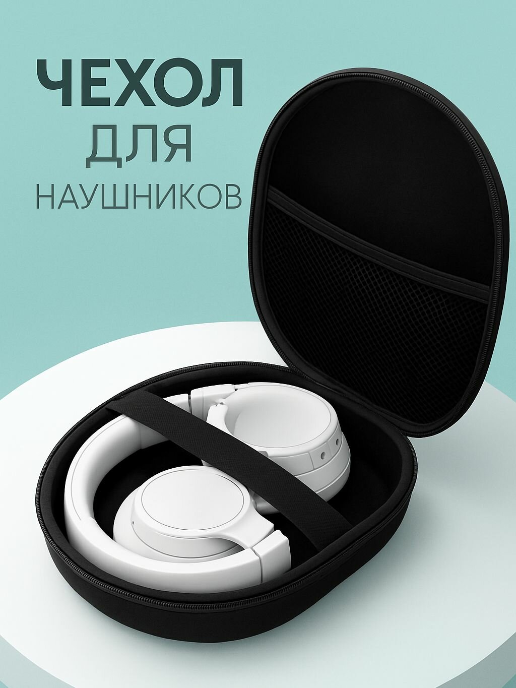 Чехол для больших наушников / Кейс для полноразмерных наушников. Жесткий корпус. (JBL, Sony, Xiaomi, и др.)
