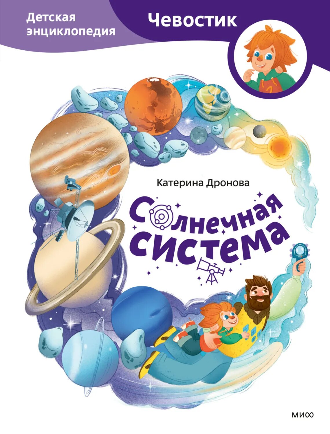 Солнечная система. Детская энциклопедия [Цифровая книга]