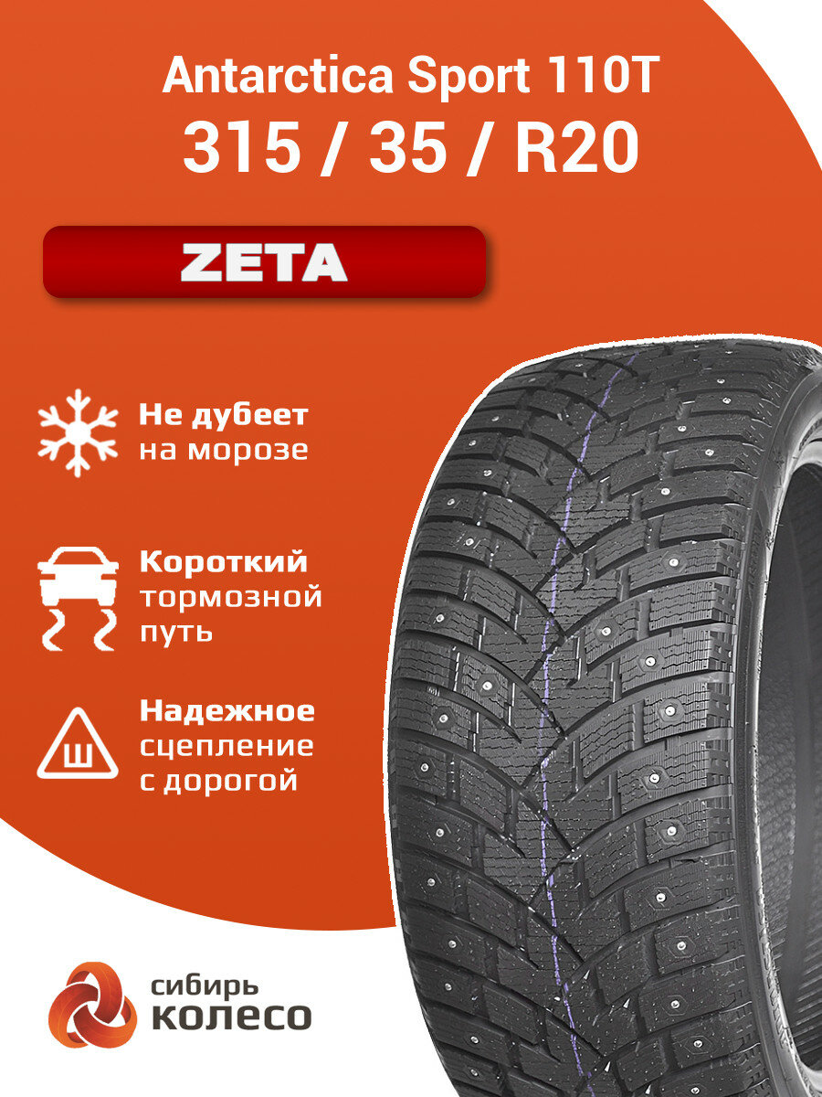 315/35R20 Zeta Antarctica Sport 110T шип