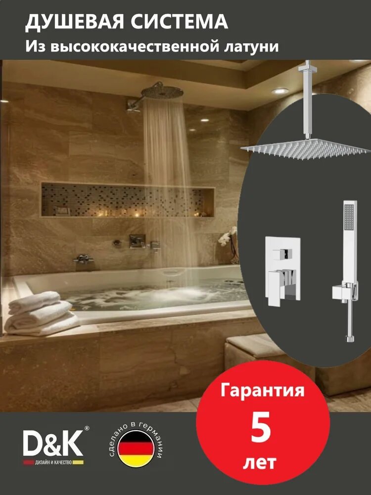 Душевой комплект D&K Bayern.Liszt DA1515801A19 4 в 1, встраиваемый, с внутренней частью в комплекте, со смесителем, с тропическим душем, латунный, из нержавеющей стали, хром, глянцевый, душевая систем