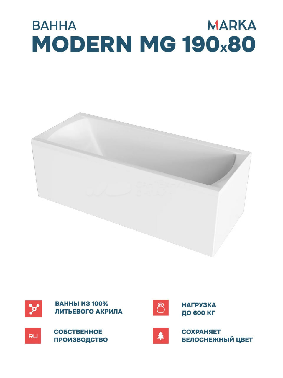 Комплект Акриловая ванна 1MarKa Modern MG Стандарт 2+ 190x80 см, пристенная, белая, с каркасом, со с