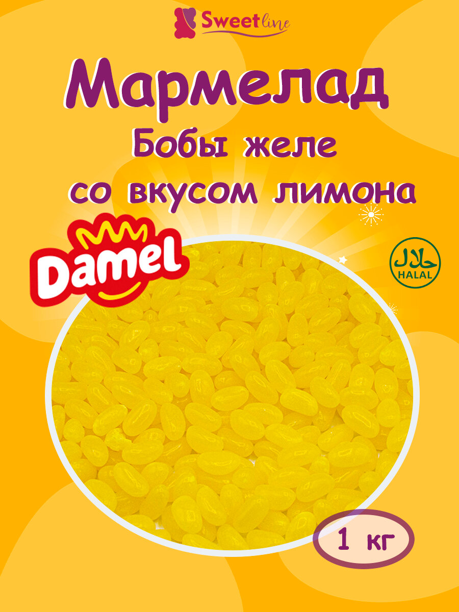 Мармелад жевательный халяль "Бобы желе со вкусом лимона" 1кг DAMEL/Испания