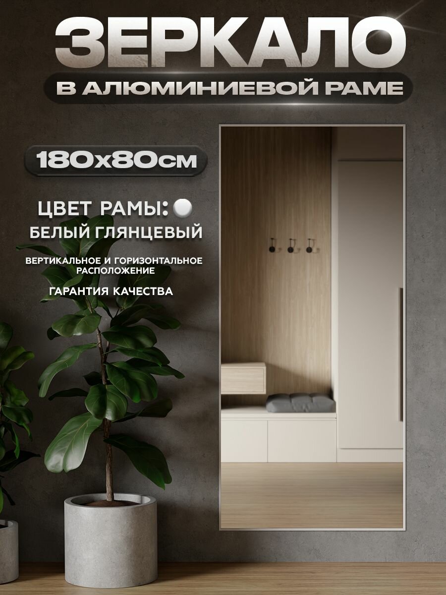 Зеркало в алюминиевой раме настенное ONE MIRROR 180х80 см. Белое