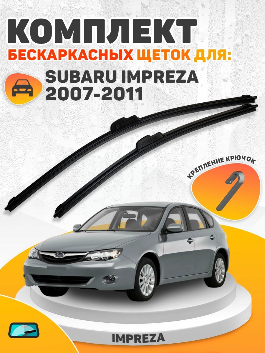 Комплект щеток SUBARU IMPREZA 2007-2011 (600 и 400 мм) / AVS