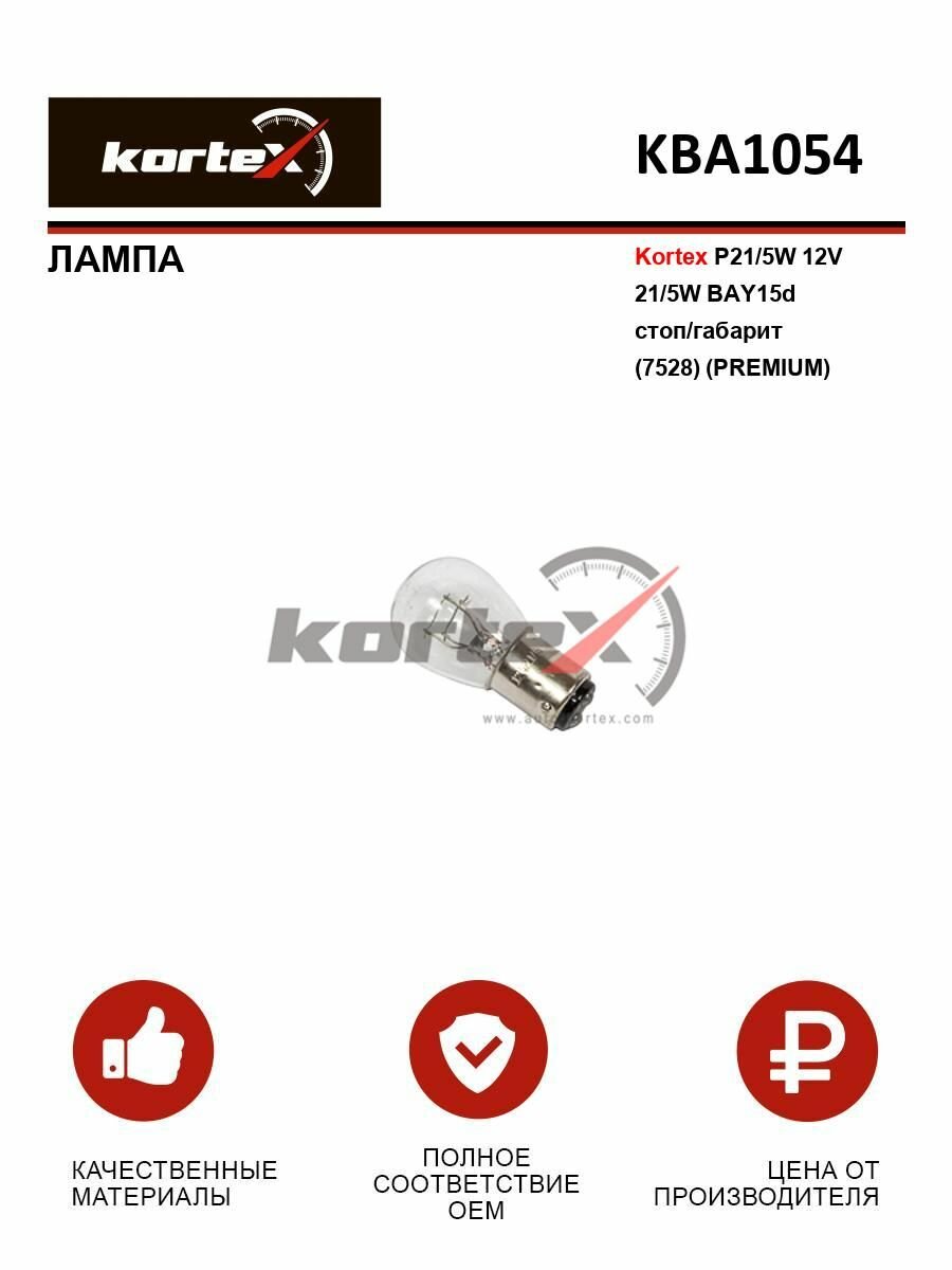Лампа P21/5W 12 V BAY15d стоп/габарит (7528) - PREMIUM