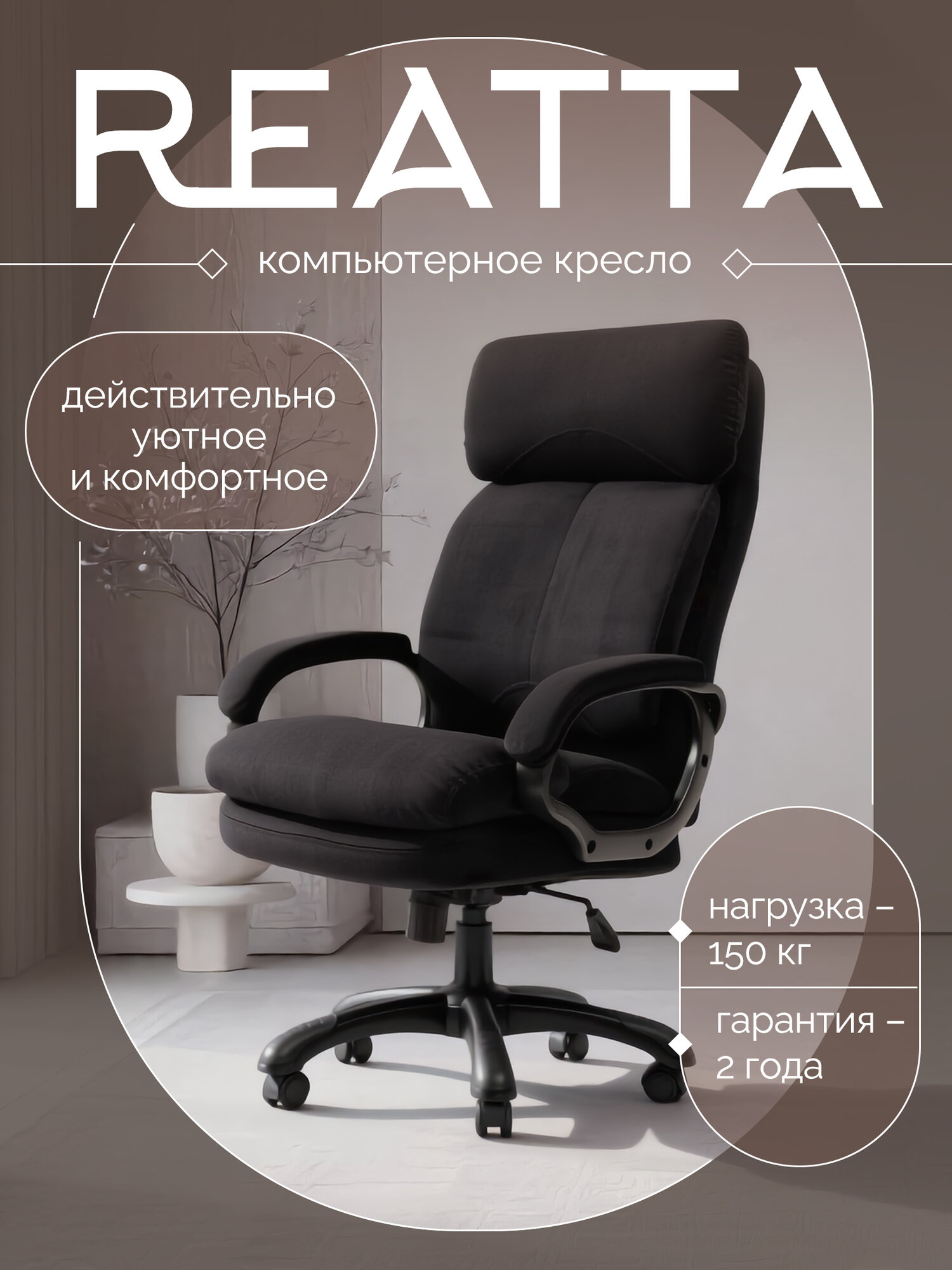 Большое компьютерное кресло реатта (REATTA) мягкий черный велюр не боится когтей кошек, подголовник, выдержит 150 кг.