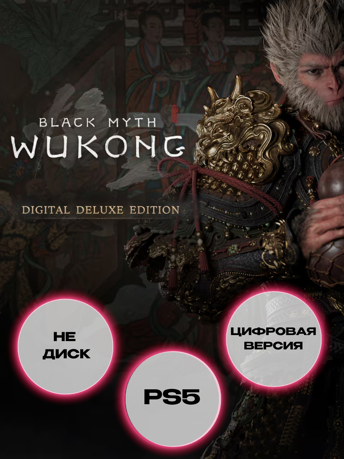 Игра Black Myth Wukong Digital Deluxe Edition PS5