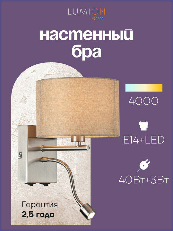 Бра LUMION NIKKI 8250/2W Е14+LED 40W+3W стальной; серебристый