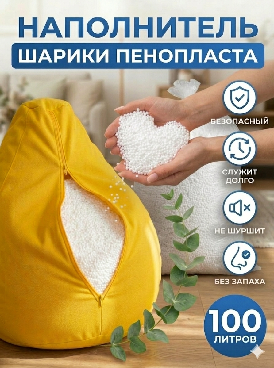 Наполнитель Пуффбери, для кресла-мешка гипоаллергенный, 2-5мм, 100л