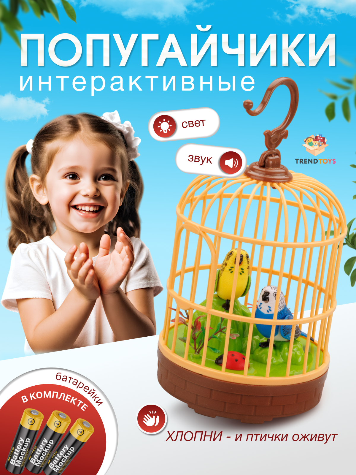 Интерактивная игрушка Попугай в клетке TrendToys, музыкальная и развивающая