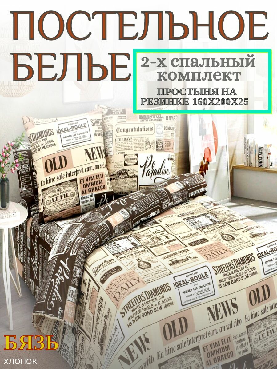 Постельное бельё Yason-Tex "Таймс", бязь, комплект 2 спальный простыня на резинке 160х200, бежевый