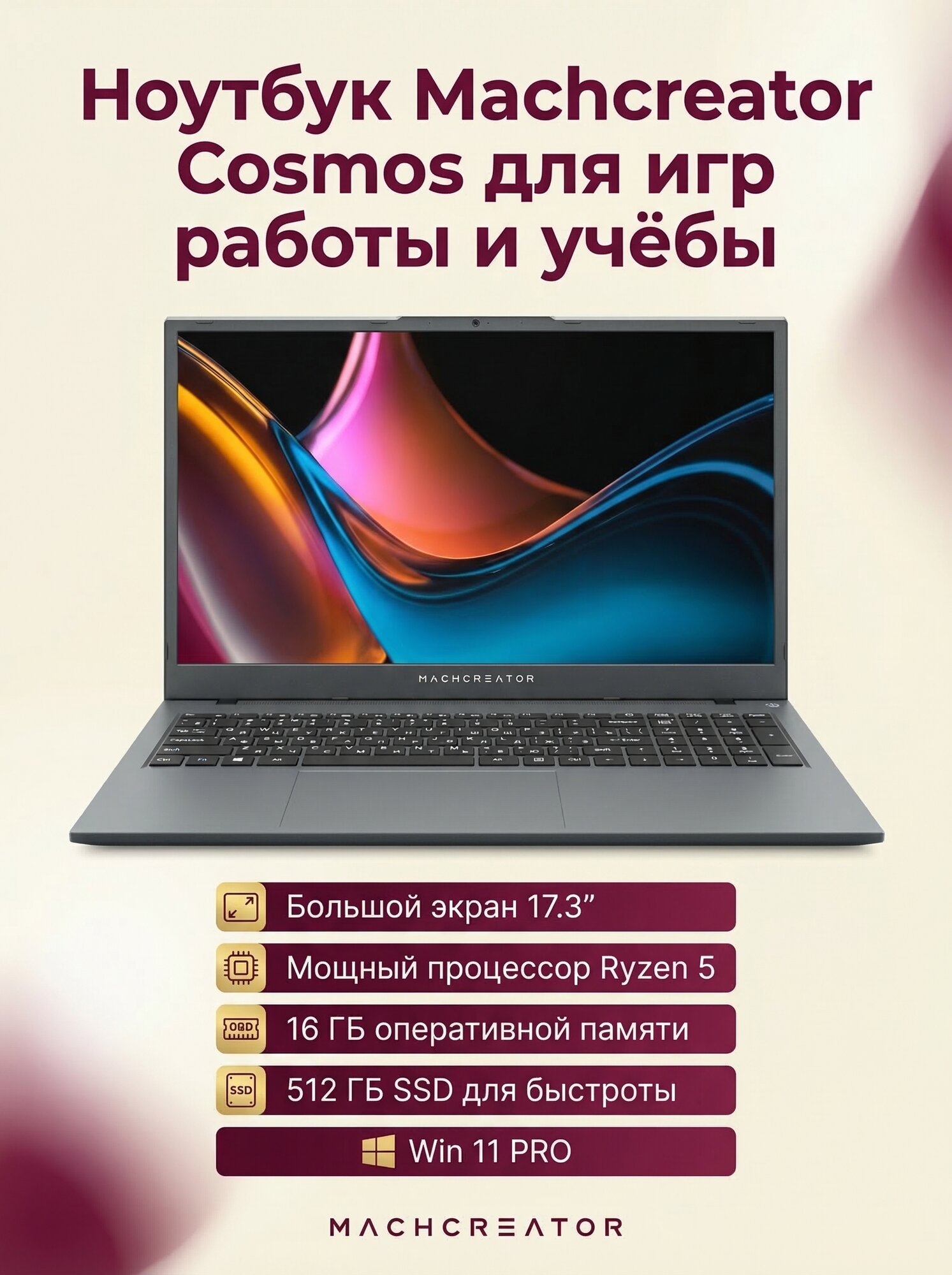 Ноутбук Machcreator Cosmos N17 для игр работы и учёбы/17.3" Full-HD 120Гц /RAM 16ГБ/Ryzen 5 5500U/Vega 8/512/Win/Grey Metallic (JB0C1F001RU)