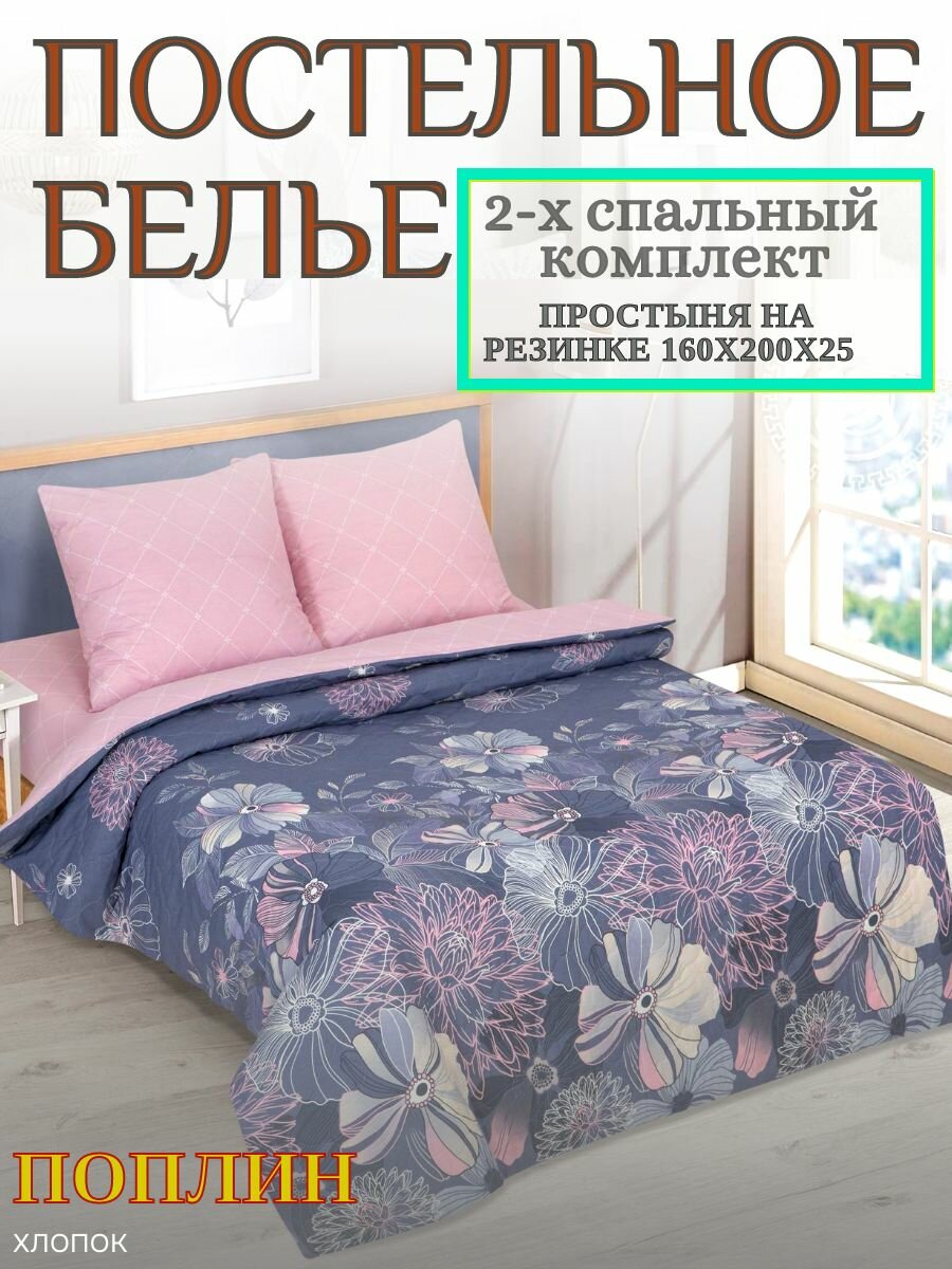Постельное бельё Yason-Tex "Эвелина", поплин, комплект 2 спальный простыня на резинке 160х200