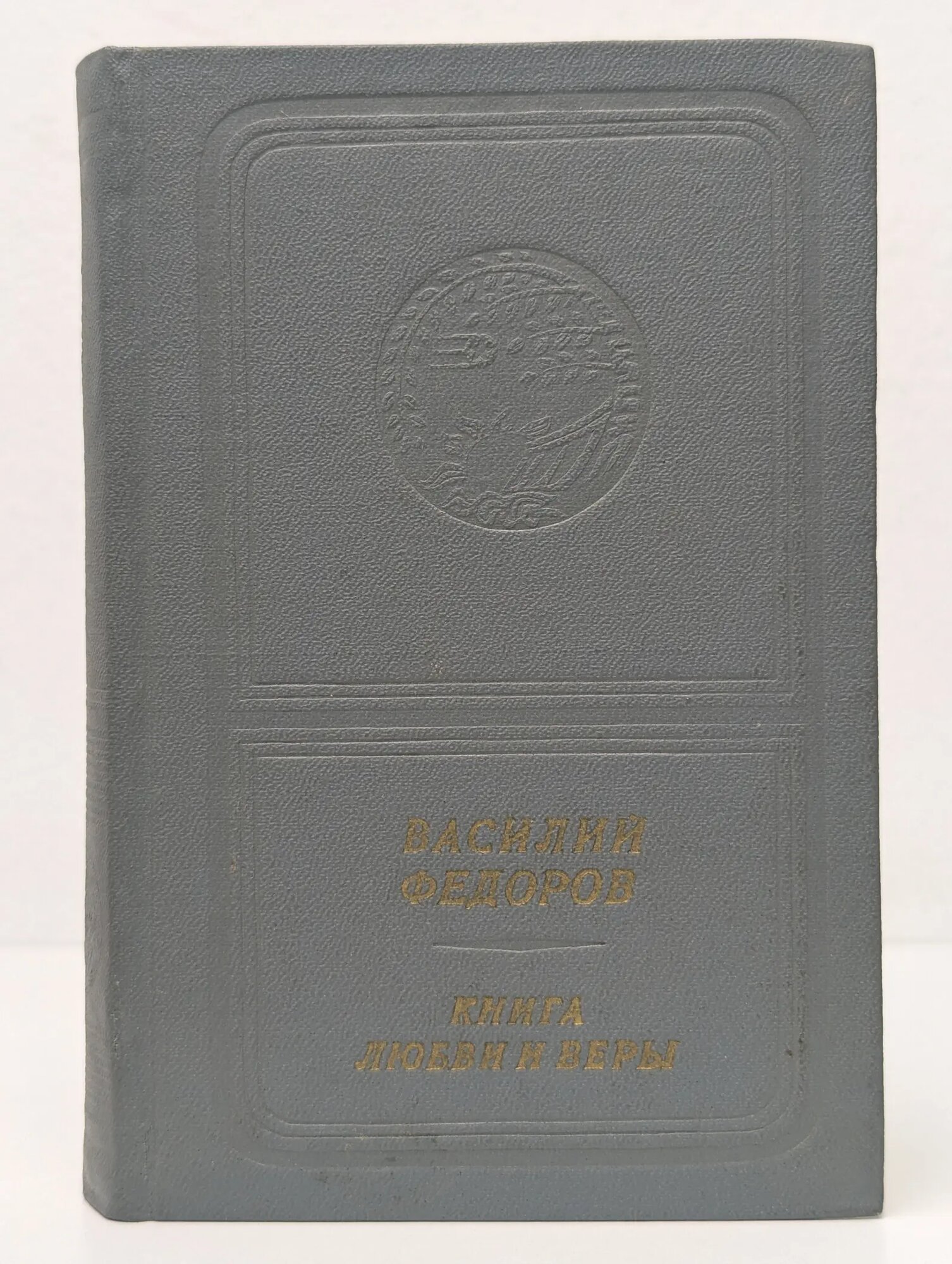 Книга любви и веры Федоров Василий Дмитриевич 1974