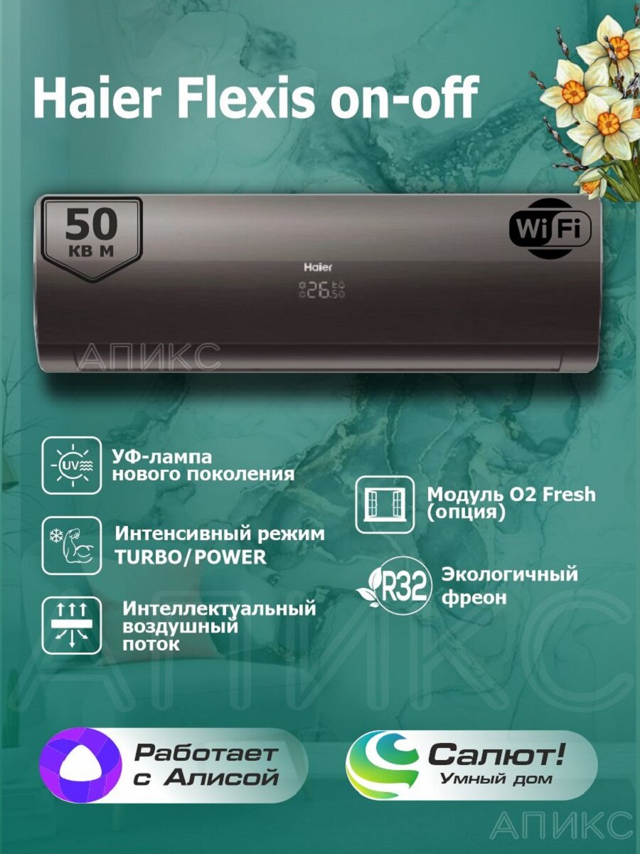 Кондиционер сплит система умная 18 Haier Flexis HSU-18HFF103/R3 black, Wi-Fi, c Алисой, до 54 м2, для дома и офиса