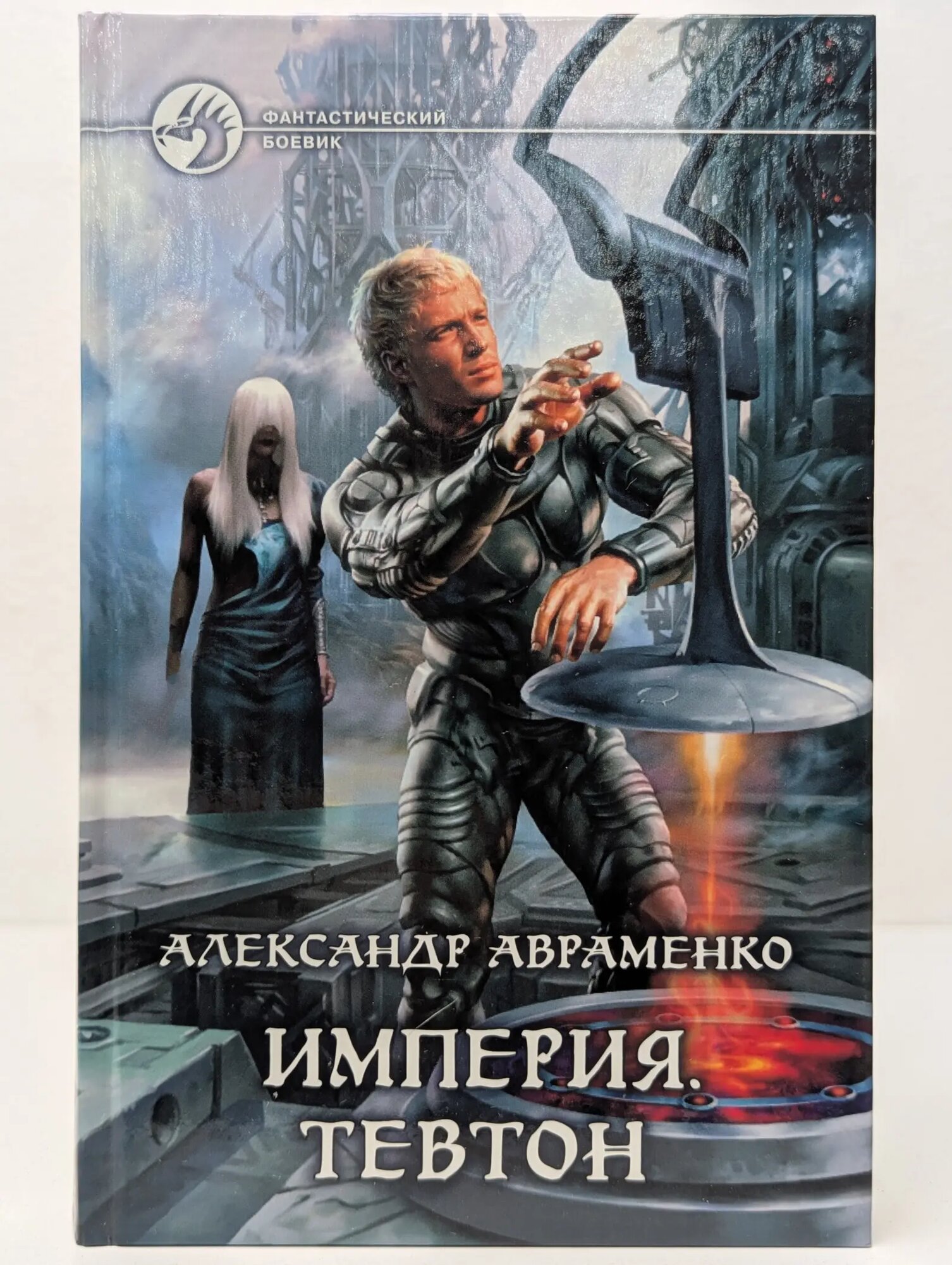 Фантастический боевик. Империя. Тевтон Авраменко Александр Михайлович 2012